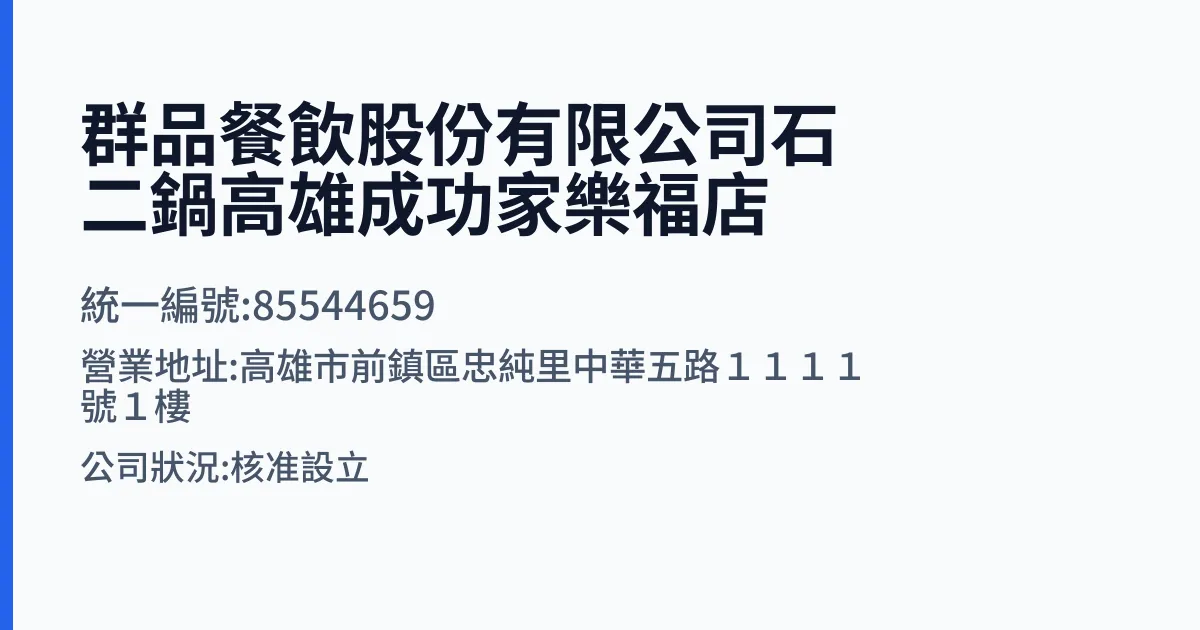 群品餐飲股份有限公司石二鍋高雄成功家樂福店 - 統編 85544659(高雄市) 公司登記資料與營業項目詳細圖表