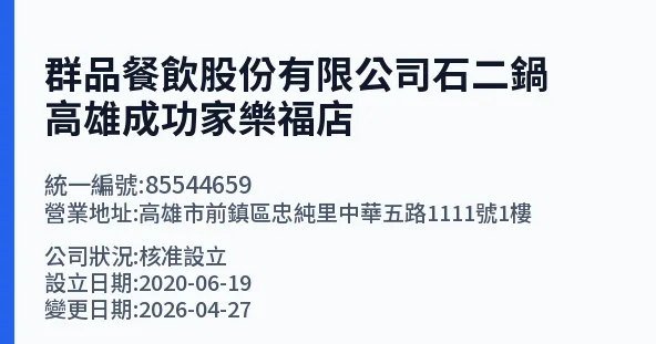 群品餐飲股份有限公司石二鍋高雄成功家樂福店的照片-統編 85544659(高雄市) 公司登記資料與營業項目詳細圖表