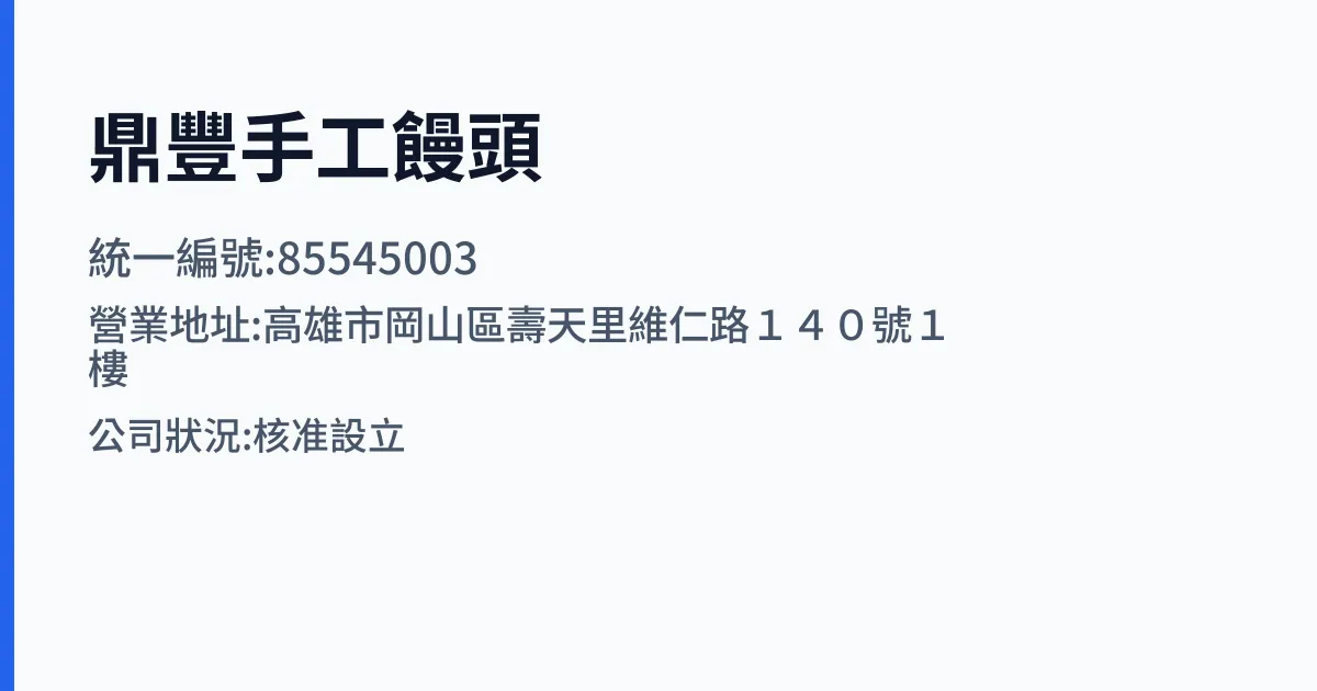 鼎豐手工饅頭 - 統編 85545003(高雄市) 公司登記資料與營業項目詳細圖表