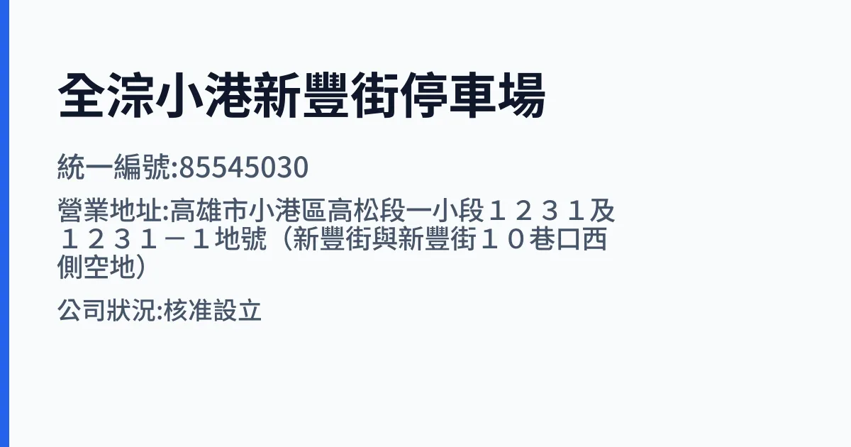 全淙小港新豐街停車場 - 統編 85545030(高雄市) 公司登記資料與營業項目詳細圖表