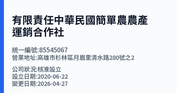 有限責任中華民國簡單農農產運銷合作社的照片-統編 85545067(高雄市) 公司登記資料與營業項目詳細圖表