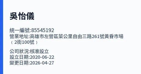 吳怡儀的照片-統編 85545192(高雄市) 公司登記資料與營業項目詳細圖表