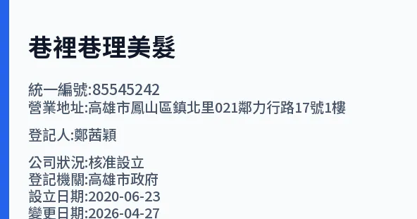 巷裡巷理美髮的照片-統編 85545242(高雄市) 公司登記資料與營業項目詳細圖表