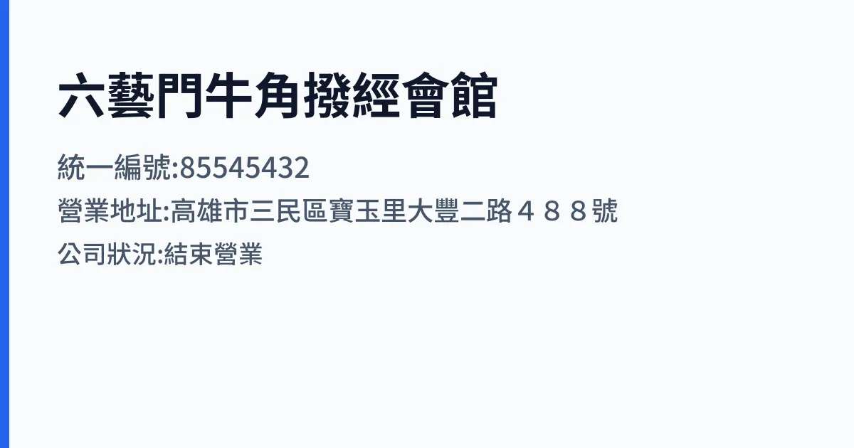 六藝門牛角撥經會館 - 統編 85545432(高雄市) 公司登記資料與營業項目詳細圖表