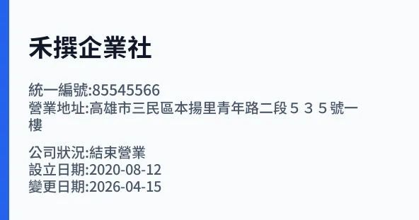 禾撰企業社的照片-統編 85545566(高雄市) 公司登記資料與營業項目詳細圖表