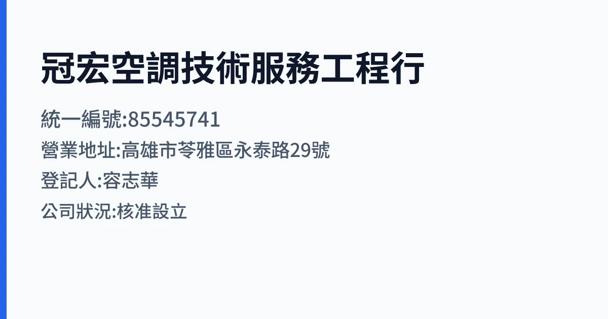 冠宏空調技術服務工程行 - 統編 85545741(高雄市) 公司登記資料與營業項目詳細圖表