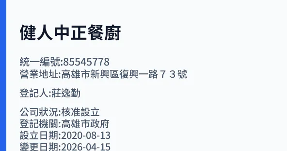 健人中正餐廚的照片-統編 85545778(高雄市) 公司登記資料與營業項目詳細圖表