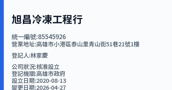 旭昌冷凍工程行的照片-統編 85545926(高雄市) 公司登記資料與營業項目詳細圖表