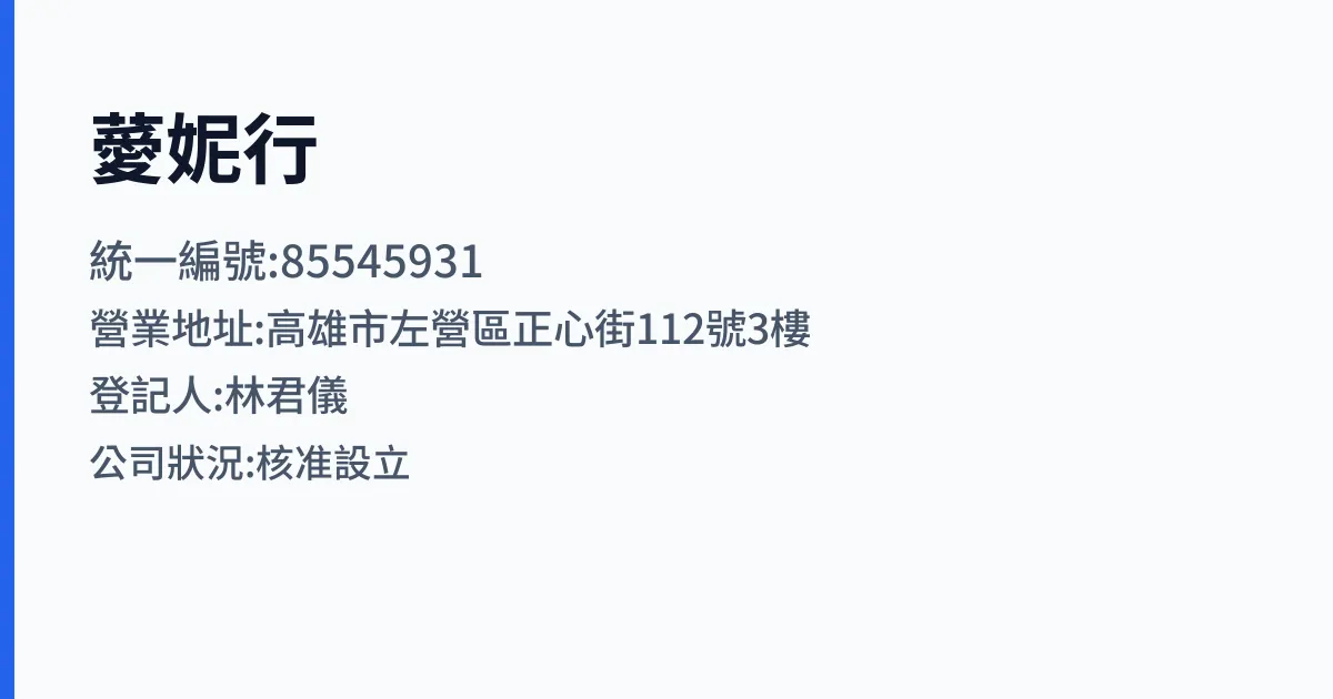 薆妮行 - 統編 85545931(高雄市) 公司登記資料與營業項目詳細圖表