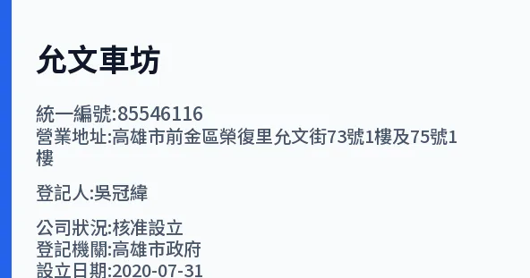 允文車坊的照片-統編 85546116(高雄市) 公司登記資料與營業項目詳細圖表