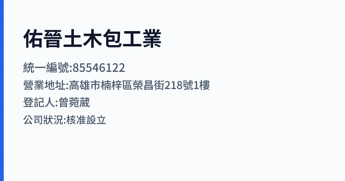 佑晉土木包工業 - 統編 85546122(高雄市) 公司登記資料與營業項目詳細圖表