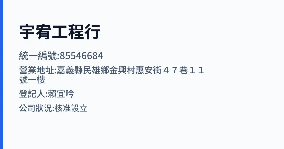 宇宥工程行 - 統編 85546684(嘉義縣) 公司登記資料與營業項目詳細圖表
