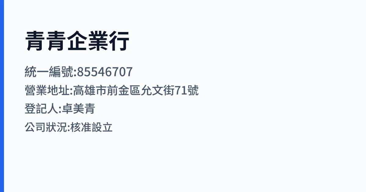 青青企業行 - 統編 85546707(高雄市) 公司登記資料與營業項目詳細圖表