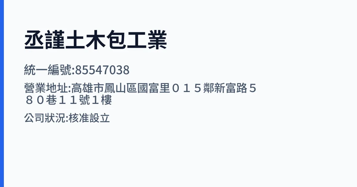 丞謹土木包工業 - 統編 85547038(高雄市) 公司登記資料與營業項目詳細圖表