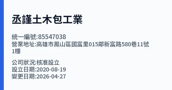 丞謹土木包工業的照片-統編 85547038(高雄市) 公司登記資料與營業項目詳細圖表