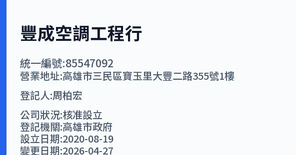 豐成空調工程行的照片-統編 85547092(高雄市) 公司登記資料與營業項目詳細圖表