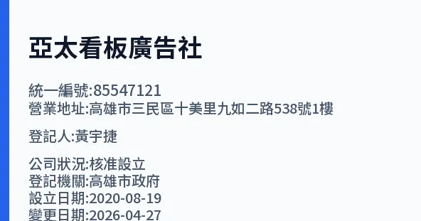 亞太看板廣告社的照片-統編 85547121(高雄市) 公司登記資料與營業項目詳細圖表