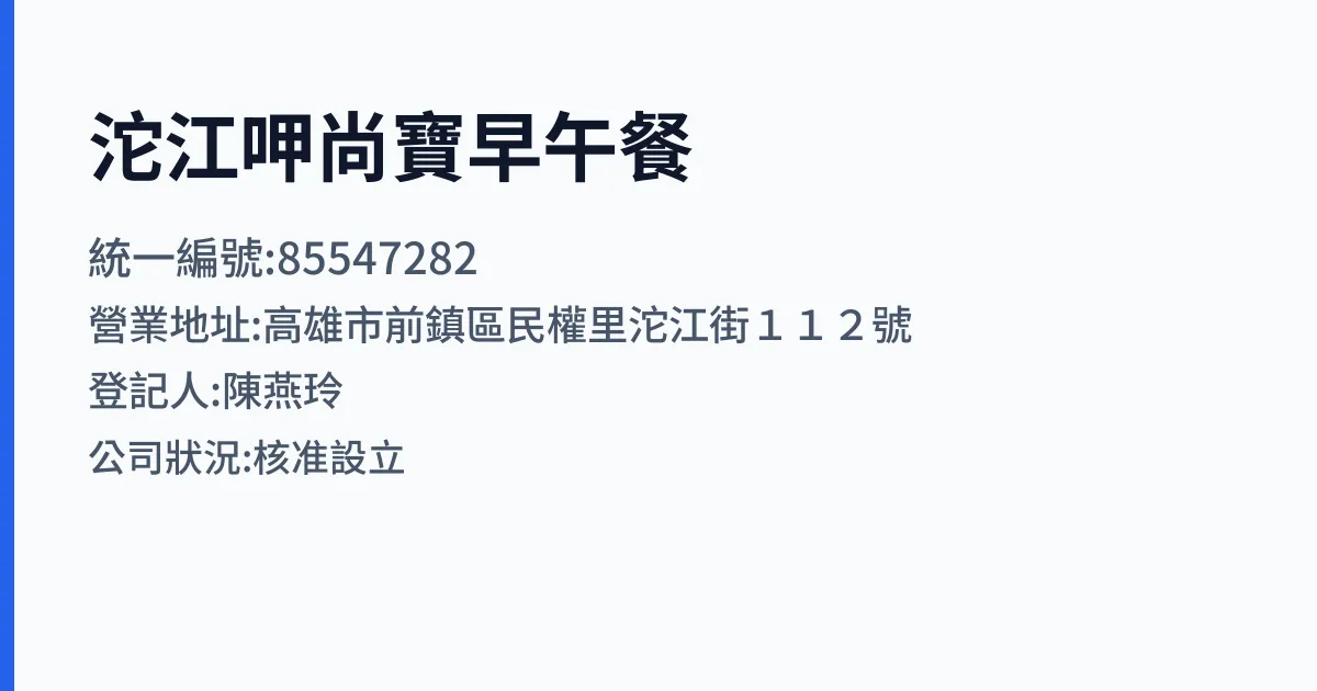 沱江呷尚寶早午餐 - 統編 85547282(高雄市) 公司登記資料與營業項目詳細圖表