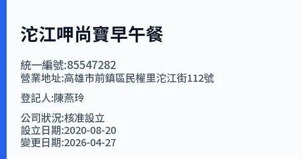 沱江呷尚寶早午餐的照片-統編 85547282(高雄市) 公司登記資料與營業項目詳細圖表
