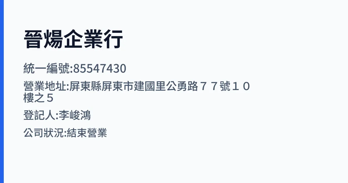 晉煬企業行 - 統編 85547430(屏東縣) 公司登記資料與營業項目詳細圖表