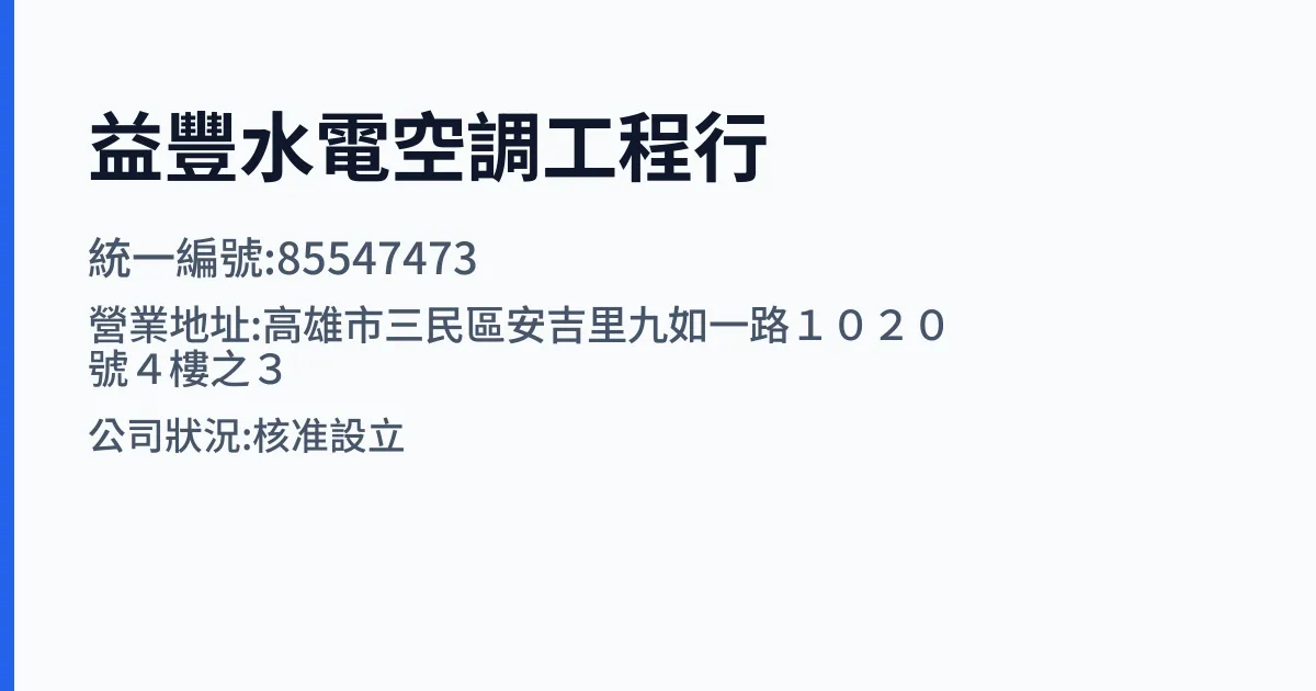 益豐水電空調工程行 - 統編 85547473(高雄市) 公司登記資料與營業項目詳細圖表