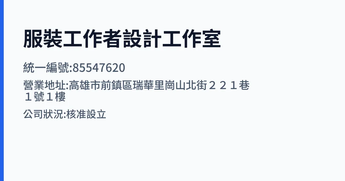 服裝工作者設計工作室 - 統編 85547620(高雄市) 公司登記資料與營業項目詳細圖表