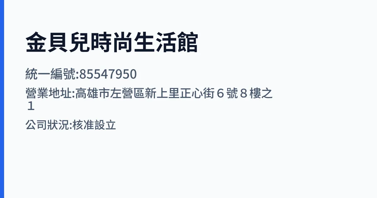 金貝兒時尚生活館 - 統編 85547950(高雄市) 公司登記資料與營業項目詳細圖表