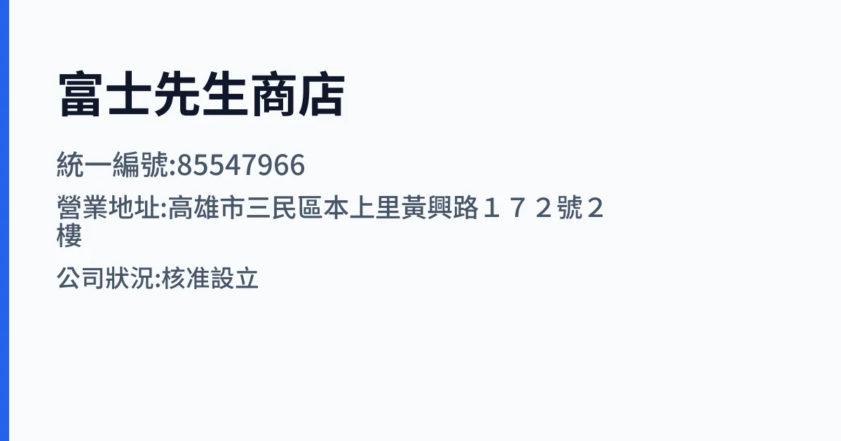 富士先生商店 - 統編 85547966(高雄市) 公司登記資料與營業項目詳細圖表