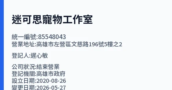 迷可思寵物工作室的照片-統編 85548043(高雄市) 公司登記資料與營業項目詳細圖表