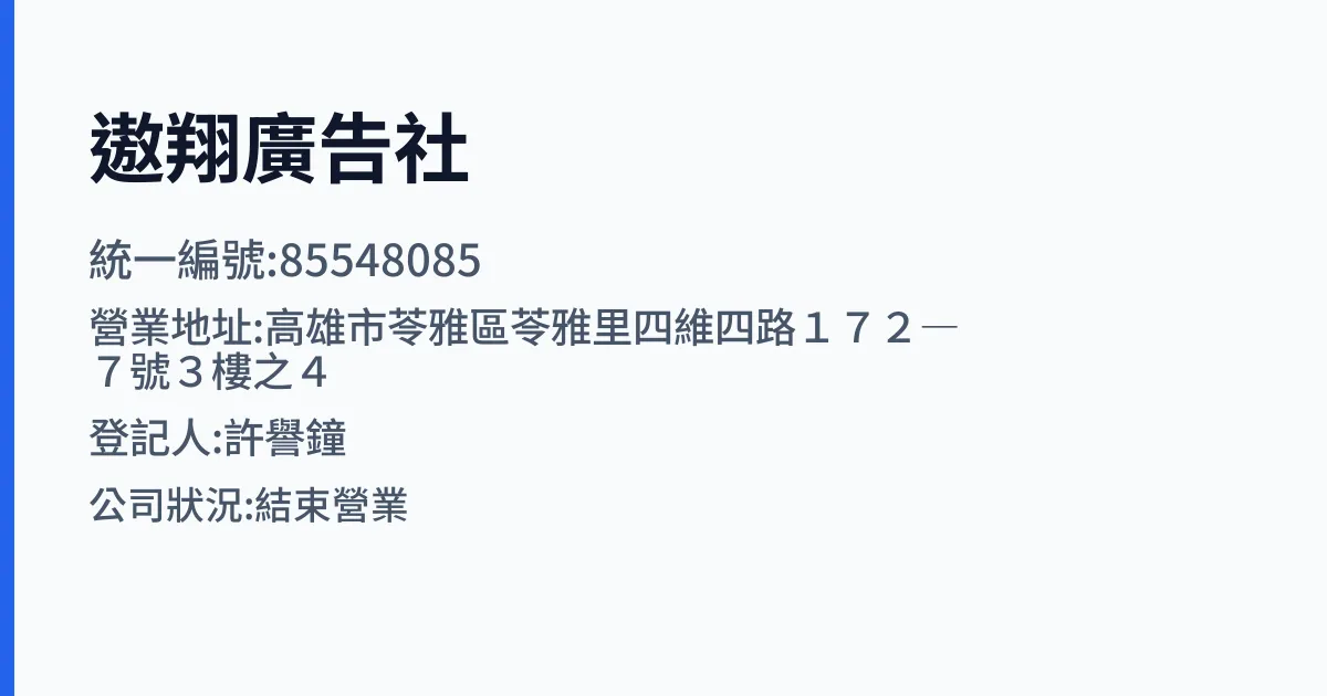 遨翔廣告社 - 統編 85548085(高雄市) 公司登記資料與營業項目詳細圖表