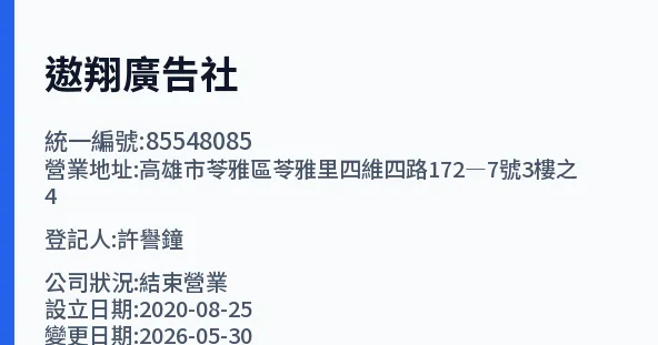 遨翔廣告社的照片-統編 85548085(高雄市) 公司登記資料與營業項目詳細圖表
