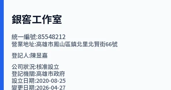 銀窖工作室的照片-統編 85548212(高雄市) 公司登記資料與營業項目詳細圖表