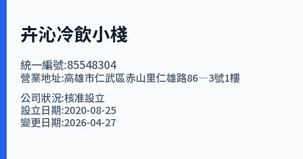 卉沁冷飲小棧的照片-統編 85548304(高雄市) 公司登記資料與營業項目詳細圖表