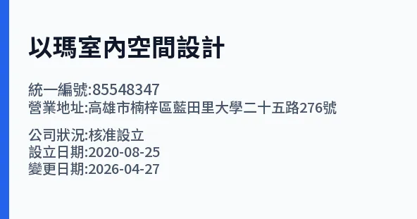 以瑪室內空間設計的照片-統編 85548347(高雄市) 公司登記資料與營業項目詳細圖表
