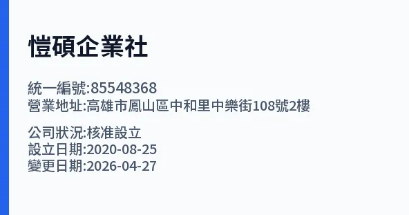 愷碩企業社的照片-統編 85548368(高雄市) 公司登記資料與營業項目詳細圖表