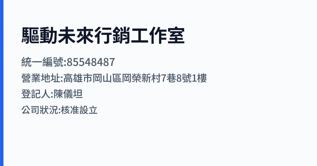 驅動未來行銷工作室 - 統編 85548487(高雄市) 公司登記資料與營業項目詳細圖表