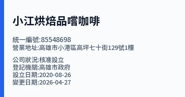 小江烘焙品嚐咖啡的照片-統編 85548698(高雄市) 公司登記資料與營業項目詳細圖表
