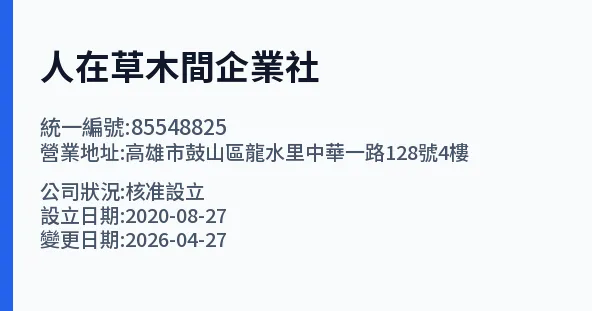 人在草木間企業社的照片-統編 85548825(高雄市) 公司登記資料與營業項目詳細圖表