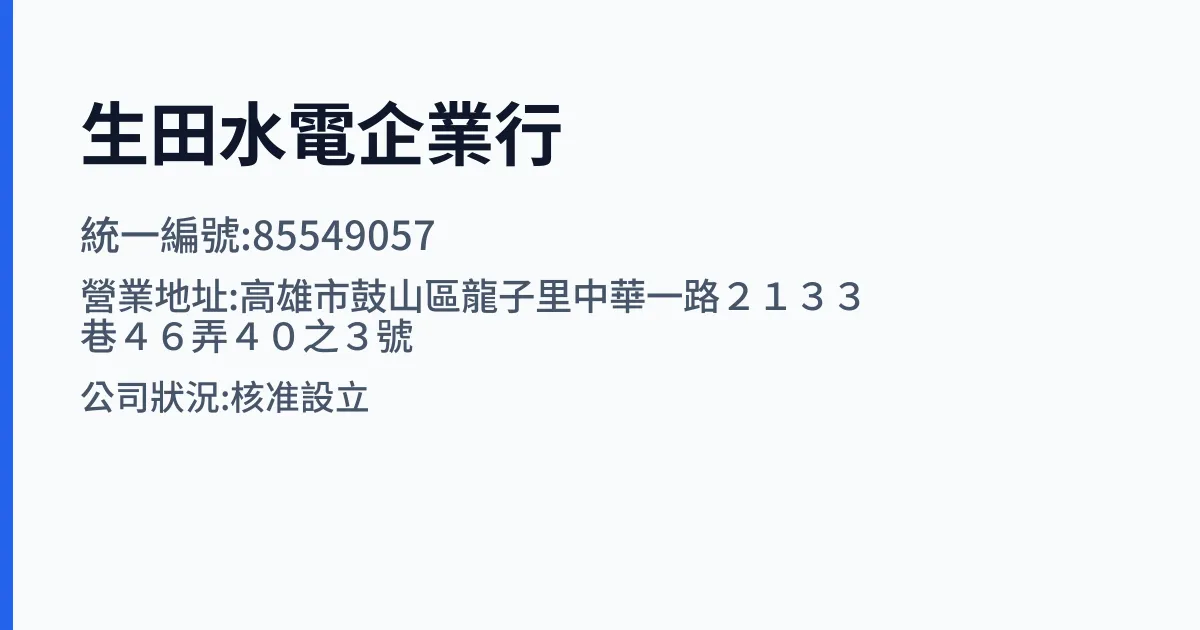 生田水電企業行 - 統編 85549057(高雄市) 公司登記資料與營業項目詳細圖表