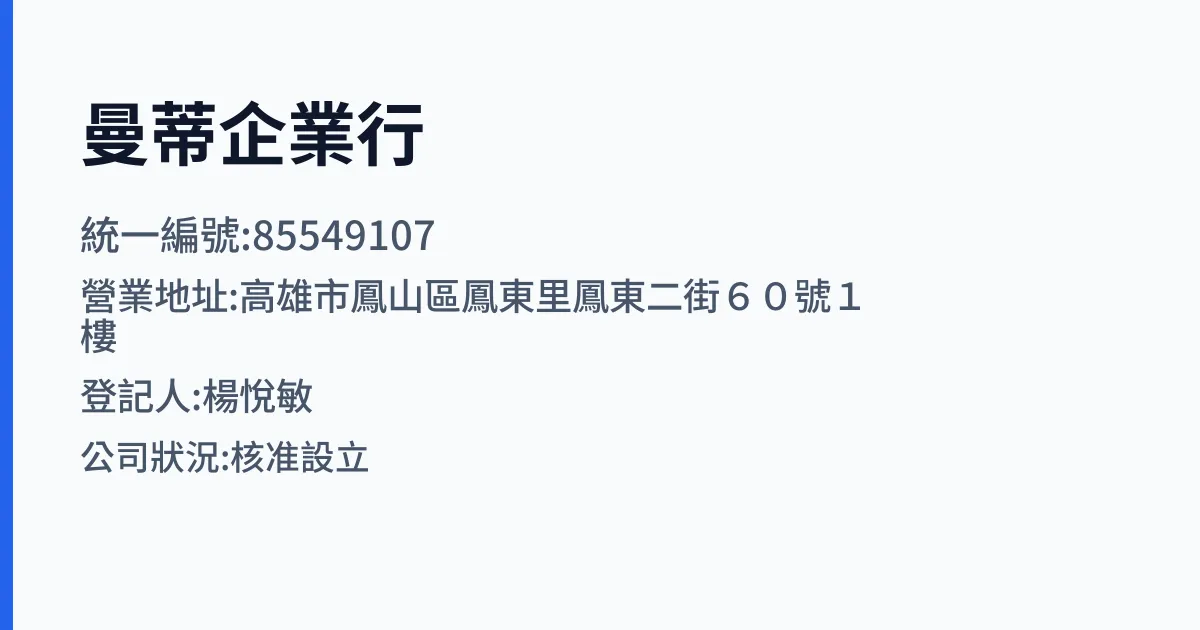 曼蒂企業行 - 統編 85549107(高雄市) 公司登記資料與營業項目詳細圖表