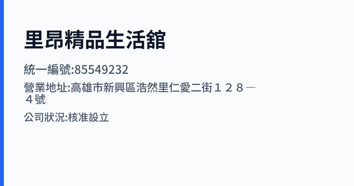 里昂精品生活舘 - 統編 85549232(高雄市) 公司登記資料與營業項目詳細圖表