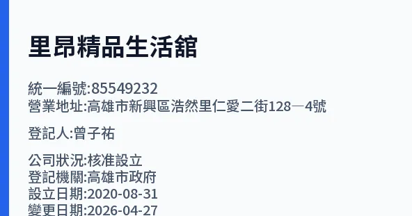 里昂精品生活舘的照片-統編 85549232(高雄市) 公司登記資料與營業項目詳細圖表