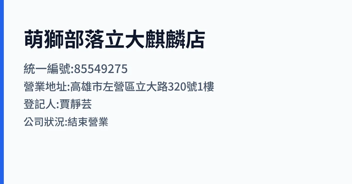 萌獅部落立大麒麟店 - 統編 85549275(高雄市) 公司登記資料與營業項目詳細圖表
