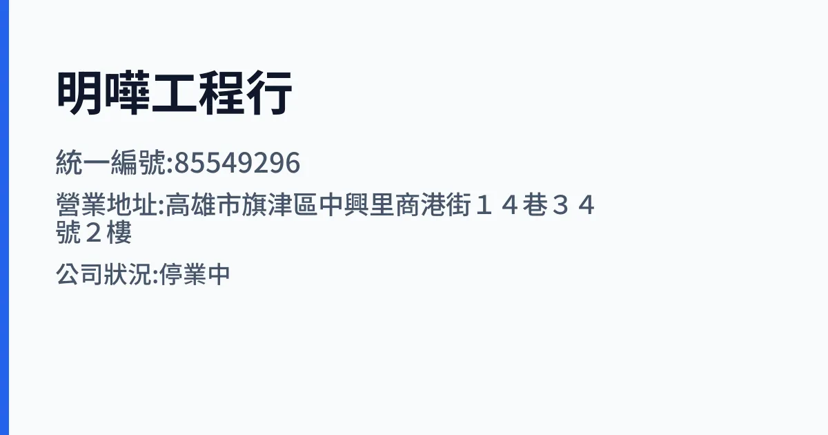 明嘩工程行 - 統編 85549296(高雄市) 公司登記資料與營業項目詳細圖表