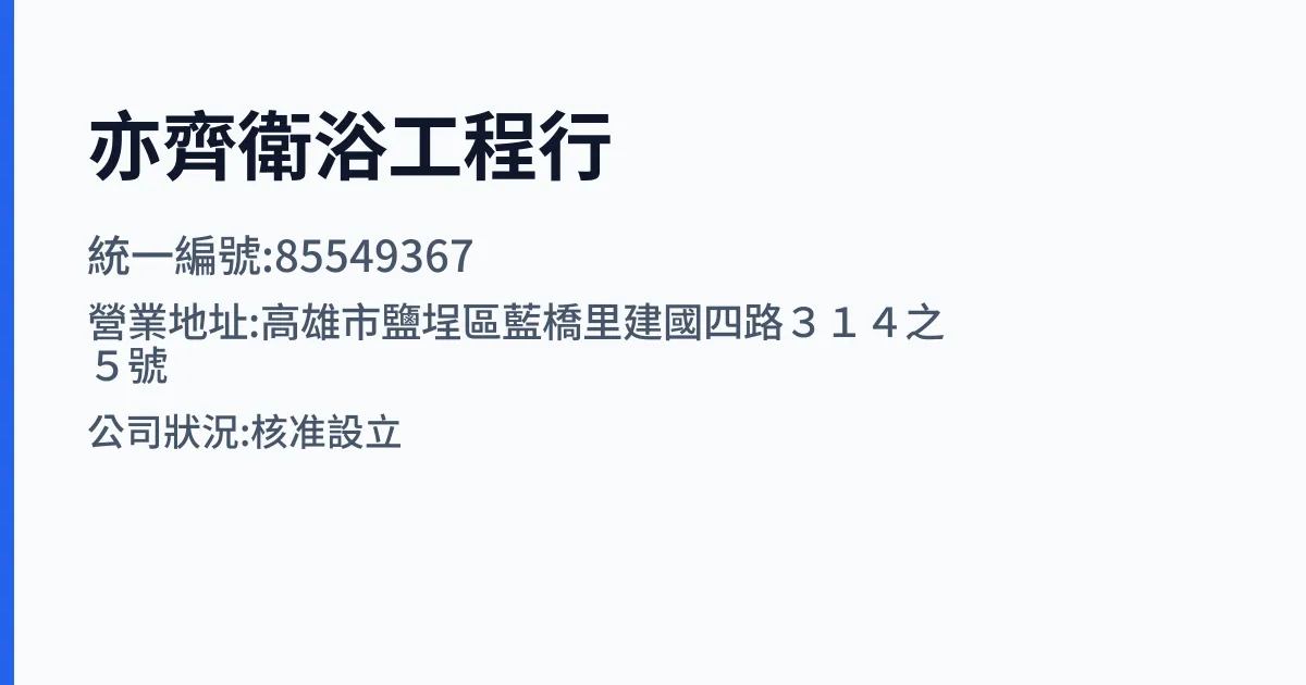 亦齊衛浴工程行 - 統編 85549367(高雄市) 公司登記資料與營業項目詳細圖表