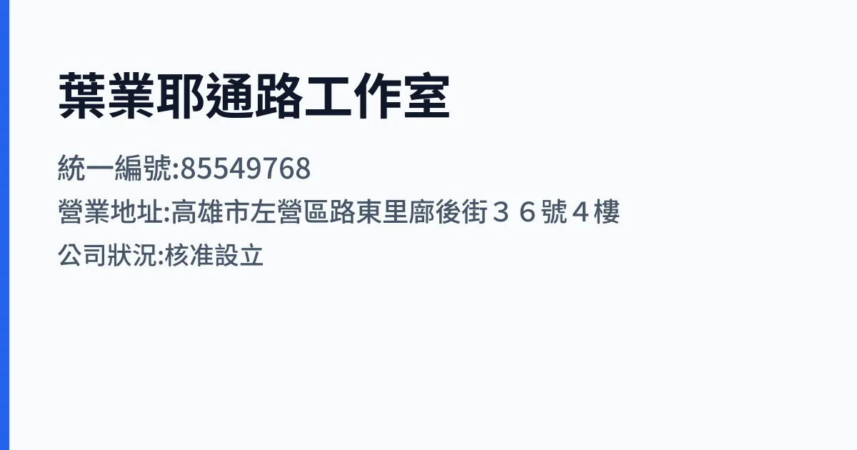 葉業耶通路工作室 - 統編 85549768(高雄市) 公司登記資料與營業項目詳細圖表