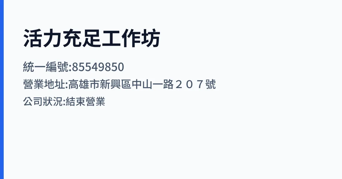 活力充足工作坊 - 統編 85549850(高雄市) 公司登記資料與營業項目詳細圖表