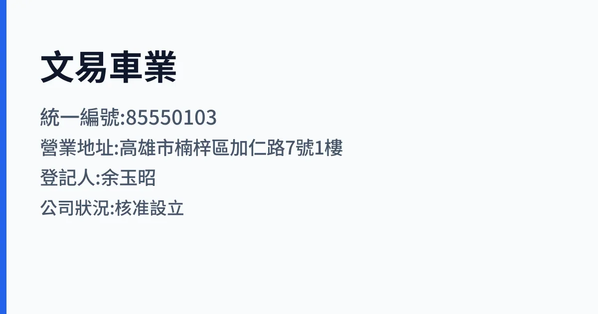 文易車業 - 統編 85550103(高雄市) 公司登記資料與營業項目詳細圖表