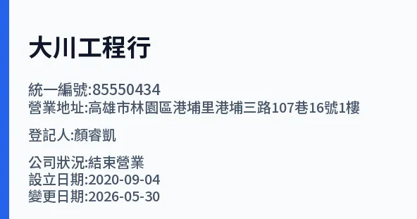 大川工程行的照片-統編 85550434(高雄市) 公司登記資料與營業項目詳細圖表