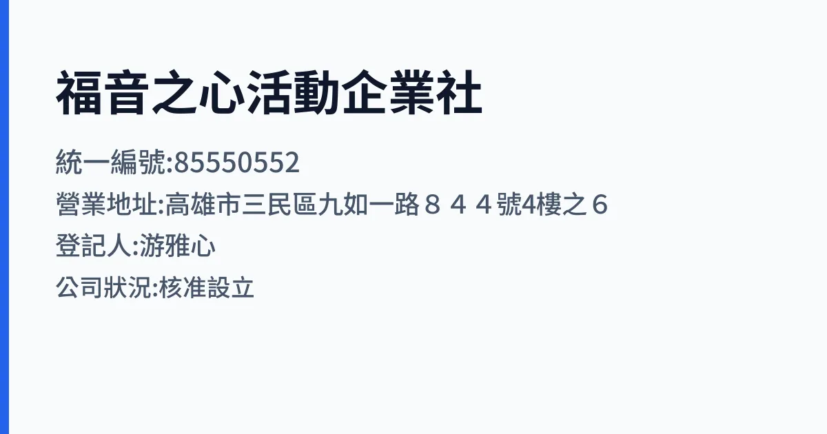 福音之心活動企業社 - 統編 85550552(高雄市) 公司登記資料與營業項目詳細圖表